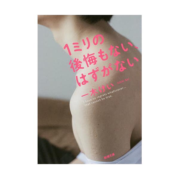 ※商品画像はイメージや仮デザインが含まれている場合があります。帯の有無など実際と異なる場合があります。著:一木けい出版社:新潮社発売日:2020年06月シリーズ名等:新潮文庫 い−１３６−１キーワード:１ミリの後悔もない、はずがない一木けい...
