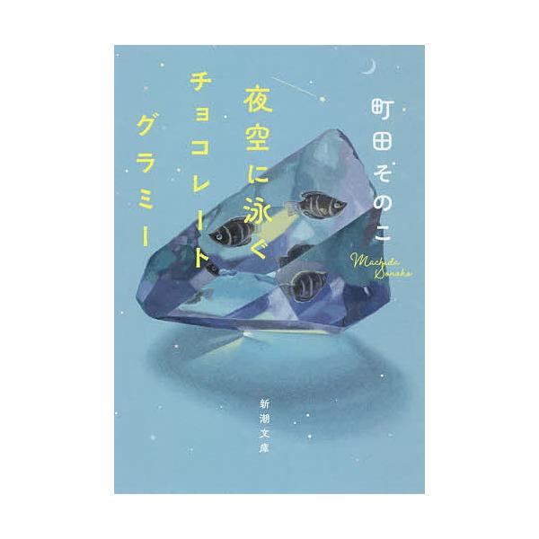 ※商品画像はイメージや仮デザインが含まれている場合があります。帯の有無など実際と異なる場合があります。著:町田そのこ出版社:新潮社発売日:2021年04月シリーズ名等:新潮文庫 ま−６０−２１キーワード:夜空に泳ぐチョコレートグラミー町田そ...