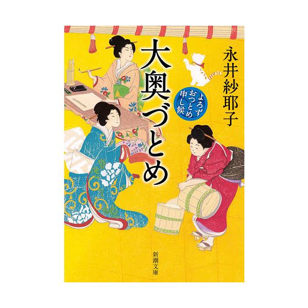 ※商品画像はイメージや仮デザインが含まれている場合があります。帯の有無など実際と異なる場合があります。著:永井紗耶子出版社:新潮社発売日:2021年05月シリーズ名等:新潮文庫 な−１０７−１キーワード:大奥づとめよろずおつとめ申し候永井紗...