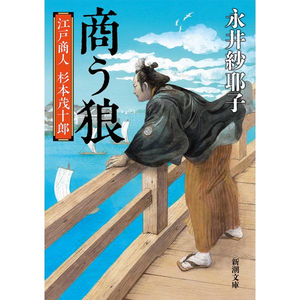 ※商品画像はイメージや仮デザインが含まれている場合があります。帯の有無など実際と異なる場合があります。著:永井紗耶子出版社:新潮社発売日:2022年10月シリーズ名等:新潮文庫 な−１０７−２キーワード:商う狼江戸商人杉本茂十郎永井紗耶子 ...