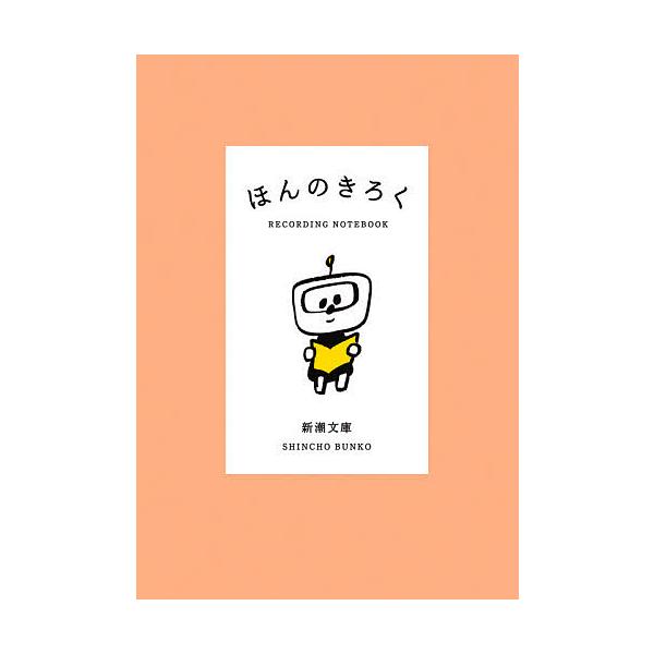 ※商品画像はイメージや仮デザインが含まれている場合があります。帯の有無など実際と異なる場合があります。出版社:新潮社発売日:2021年07月シリーズ名等:文庫ん １００− １キーワード:ほんのきろく ほんのきろくぶんこ ホンノキロクブンコ