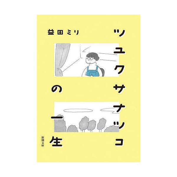 ※商品画像はイメージや仮デザインが含まれている場合があります。帯の有無など実際と異なる場合があります。著:益田ミリ出版社:新潮社発売日:2026年05月シリーズ名等:新潮文庫 ま−６２−２キーワード:ツユクサナツコの一生益田ミリ つゆくさな...