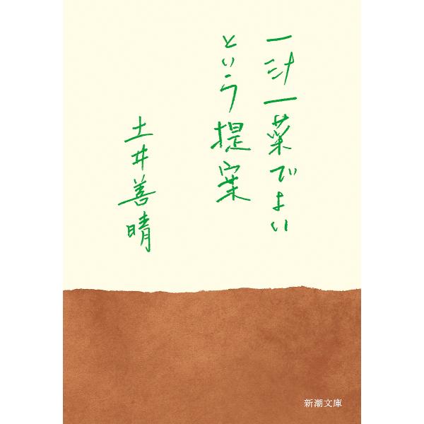 ※商品画像はイメージや仮デザインが含まれている場合があります。帯の有無など実際と異なる場合があります。著:土井善晴出版社:新潮社発売日:2021年11月シリーズ名等:新潮文庫 と−３３−１キーワード:一汁一菜でよいという提案土井善晴 いちじ...