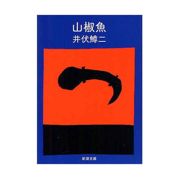 ※商品画像はイメージや仮デザインが含まれている場合があります。帯の有無など実際と異なる場合があります。著:井伏鱒二出版社:新潮社発売日:2011年12月シリーズ名等:新潮文庫 い−４−２キーワード:山椒魚井伏鱒二 さんしよううおしんちようぶ...
