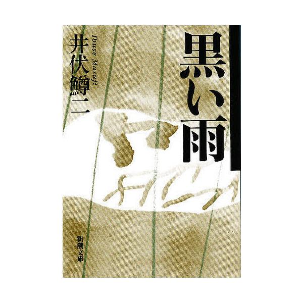 ※商品画像はイメージや仮デザインが含まれている場合があります。帯の有無など実際と異なる場合があります。著:井伏鱒二出版社:新潮社発売日:2003年05月シリーズ名等:新潮文庫キーワード:黒い雨井伏鱒二 くろいあめしんちようぶんこ クロイアメ...