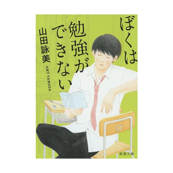 ※商品画像はイメージや仮デザインが含まれている場合があります。帯の有無など実際と異なる場合があります。著:山田詠美出版社:新潮社発売日:2015年06月シリーズ名等:新潮文庫 や−３４−６キーワード:ぼくは勉強ができない山田詠美 ぼくわべん...