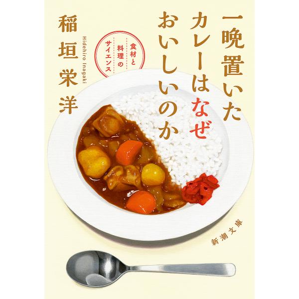 著:稲垣栄洋出版社:新潮社発売日:2022年02月シリーズ名等:新潮文庫 い−１４３−１キーワード:一晩置いたカレーはなぜおいしいのか食材と料理のサイエンス稲垣栄洋 ひとばんおいたかれーわなぜおいしいのか ヒトバンオイタカレーワナゼオイシイ...