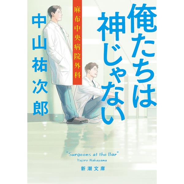 ※商品画像はイメージや仮デザインが含まれている場合があります。帯の有無など実際と異なる場合があります。著:中山祐次郎出版社:新潮社発売日:2022年06月シリーズ名等:新潮文庫 な−１０９−１キーワード:俺たちは神じゃない麻布中央病院外科中...
