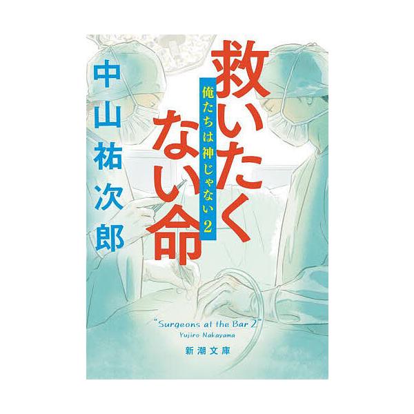 ※商品画像はイメージや仮デザインが含まれている場合があります。帯の有無など実際と異なる場合があります。著:中山祐次郎出版社:新潮社発売日:2024年10月シリーズ名等:新潮文庫 な−１０９−２ 俺たちは神じゃない ２キーワード:救いたくない...