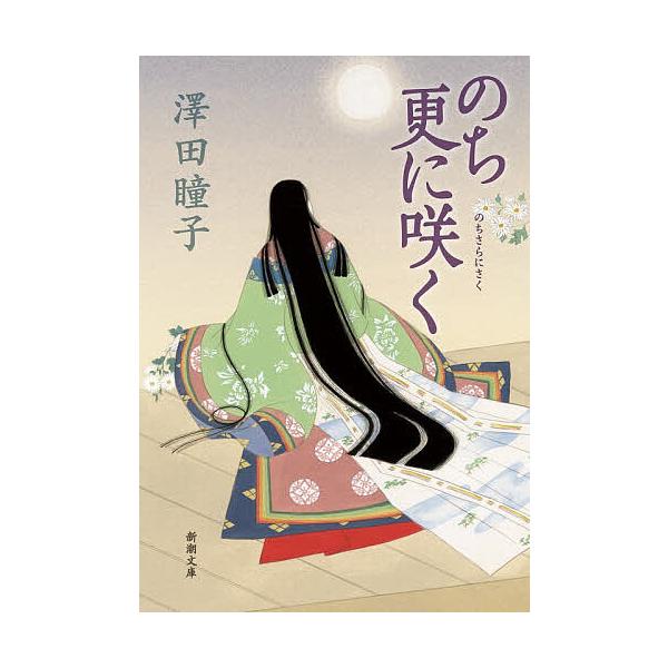 【発売日：2026年09月28日】※商品画像はイメージや仮デザインが含まれている場合があります。帯の有無など実際と異なる場合があります。出版社:新潮社発売日:2026年09月28日シリーズ名等:文庫さ ９６− ２キーワード:のち更に咲く の...