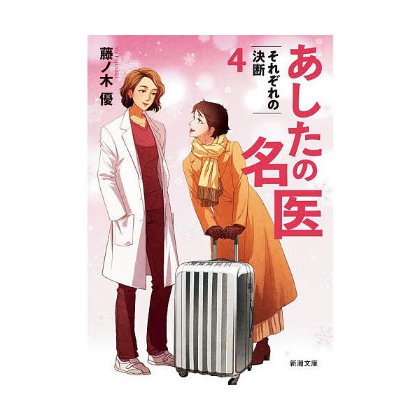 ※商品画像はイメージや仮デザインが含まれている場合があります。帯の有無など実際と異なる場合があります。著:藤ノ木優出版社:新潮社発売日:2026年05月シリーズ名等:新潮文庫 ふ−６１−４キーワード:あしたの名医４藤ノ木優 あしたのめいい４...