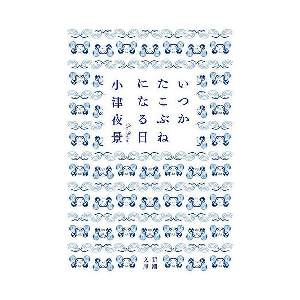 ※商品画像はイメージや仮デザインが含まれている場合があります。帯の有無など実際と異なる場合があります。著:小津夜景出版社:新潮社発売日:2023年11月シリーズ名等:新潮文庫 お−１１５−１キーワード:いつかたこぶねになる日小津夜景 いつか...
