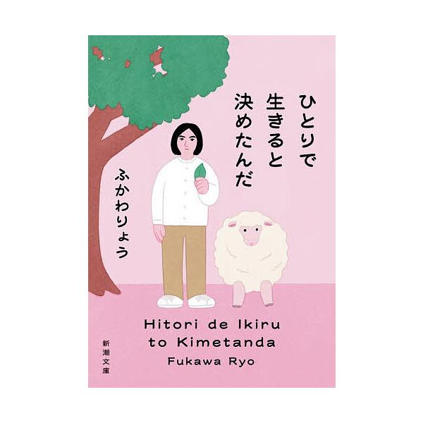 ※商品画像はイメージや仮デザインが含まれている場合があります。帯の有無など実際と異なる場合があります。著:ふかわりょう出版社:新潮社発売日:2026年07月シリーズ名等:新潮文庫 ふ−６２−２キーワード:ひとりで生きると決めたんだふかわりょ...