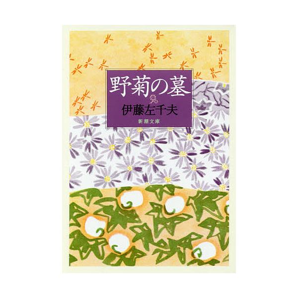※商品画像はイメージや仮デザインが含まれている場合があります。帯の有無など実際と異なる場合があります。著:伊藤左千夫出版社:新潮社発売日:2018年03月シリーズ名等:新潮文庫キーワード:野菊の墓伊藤左千夫 のぎくのはかしんちようぶんこ ノ...