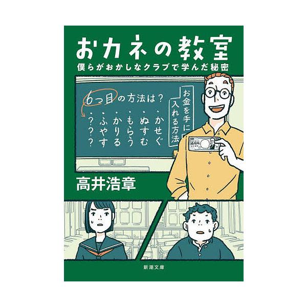 ※商品画像はイメージや仮デザインが含まれている場合があります。帯の有無など実際と異なる場合があります。著:高井浩章出版社:新潮社発売日:2024年04月シリーズ名等:新潮文庫 た−１３６−１キーワード:おカネの教室僕らがおかしなクラブで学ん...