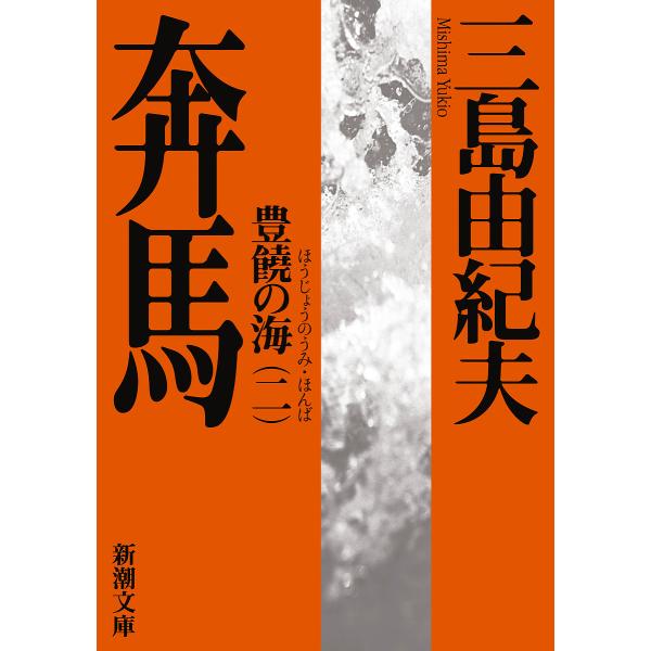 ※商品画像はイメージや仮デザインが含まれている場合があります。帯の有無など実際と異なる場合があります。著:三島由紀夫出版社:新潮社発売日:2002年12月シリーズ名等:新潮文庫 豊饒の海 第２巻キーワード:奔馬三島由紀夫 ほんばしんちようぶ...