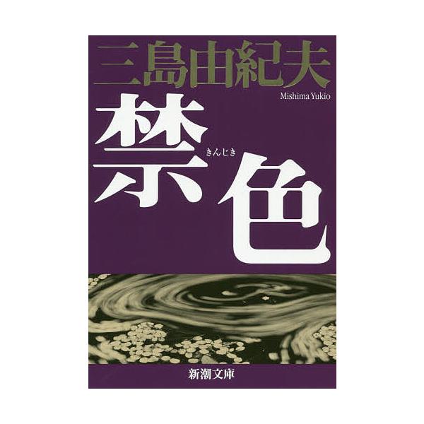 ※商品画像はイメージや仮デザインが含まれている場合があります。帯の有無など実際と異なる場合があります。著:三島由紀夫出版社:新潮社発売日:2020年11月シリーズ名等:新潮文庫 み−３−５キーワード:禁色三島由紀夫 きんじきしんちようぶんこ...