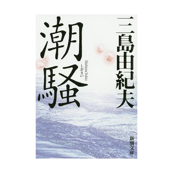 著:三島由紀夫出版社:新潮社発売日:2020年11月シリーズ名等:新潮文庫 み−３−７キーワード:潮騒三島由紀夫 しおさいしんちようぶんこみー３ー７ シオサイシンチヨウブンコミー３ー７ みしま ゆきお ミシマ ユキオ