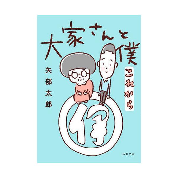 ※商品画像はイメージや仮デザインが含まれている場合があります。帯の有無など実際と異なる場合があります。著:矢部太郎出版社:新潮社発売日:2024年08月シリーズ名等:新潮文庫 や−８９−２キーワード:大家さんと僕これから矢部太郎 おおやさん...