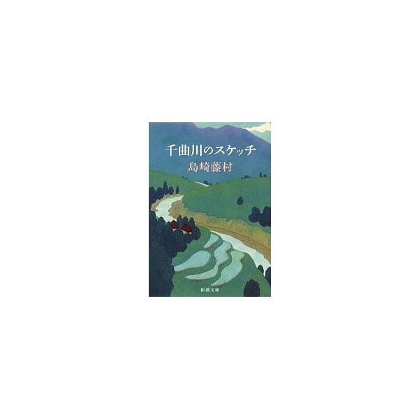 ※商品画像はイメージや仮デザインが含まれている場合があります。帯の有無など実際と異なる場合があります。著:島崎藤村出版社:新潮社発売日:2004年06月シリーズ名等:新潮文庫キーワード:千曲川のスケッチ島崎藤村 ちくまがわのすけつちしんちよ...