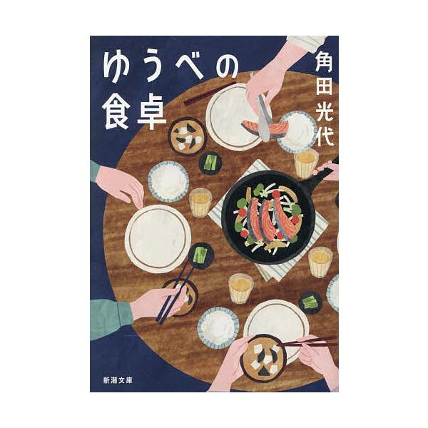 【発売日：2026年01月28日】※商品画像はイメージや仮デザインが含まれている場合があります。帯の有無など実際と異なる場合があります。角田光代出版社:新潮社発売日:2026年01月28日シリーズ名等:新潮文庫キーワード:ゆうべの食卓角田光...