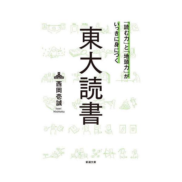 ※商品画像はイメージや仮デザインが含まれている場合があります。帯の有無など実際と異なる場合があります。著:西岡壱誠出版社:新潮社発売日:2026年04月シリーズ名等:新潮文庫 に−３６−２キーワード:「読む力」と「地頭力」がいっきに身につく...