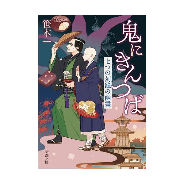 ※商品画像はイメージや仮デザインが含まれている場合があります。帯の有無など実際と異なる場合があります。著:笹木一出版社:新潮社発売日:2026年05月シリーズ名等:新潮文庫 さ−９９−２キーワード:鬼にきんつば〔２〕笹木一 おににきんつば２...