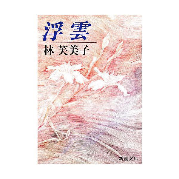※商品画像はイメージや仮デザインが含まれている場合があります。帯の有無など実際と異なる場合があります。著:林芙美子出版社:新潮社発売日:2003年12月シリーズ名等:新潮文庫キーワード:浮雲林芙美子 うきぐもしんちようぶんこ ウキグモシンチ...