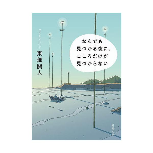 ※商品画像はイメージや仮デザインが含まれている場合があります。帯の有無など実際と異なる場合があります。著:東畑開人出版社:新潮社発売日:2025年08月シリーズ名等:新潮文庫 と−３６−１キーワード:なんでも見つかる夜に、こころだけが見つか...