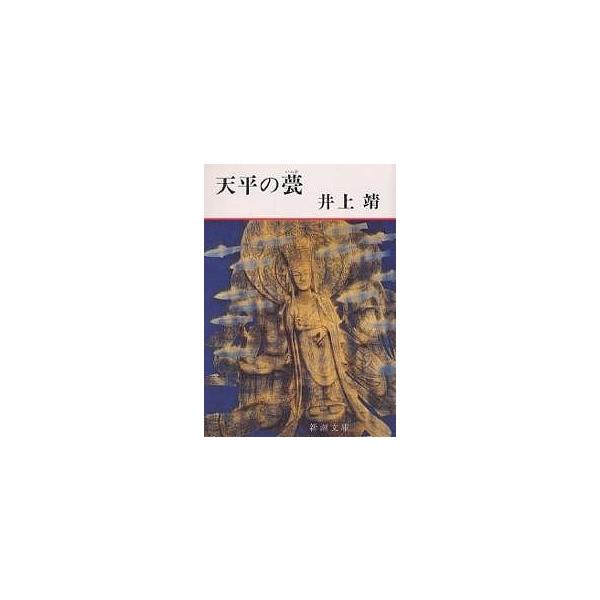 ※商品画像はイメージや仮デザインが含まれている場合があります。帯の有無など実際と異なる場合があります。著:井上靖出版社:新潮社発売日:2005年08月シリーズ名等:新潮文庫キーワード:天平の甍井上靖 てんぴようのいらかしんちようぶんこ テン...