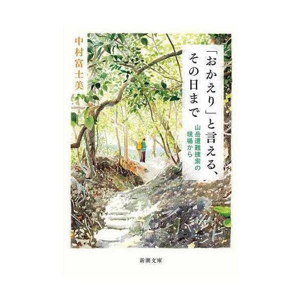 ※商品画像はイメージや仮デザインが含まれている場合があります。帯の有無など実際と異なる場合があります。著:中村富士美出版社:新潮社発売日:2026年01月シリーズ名等:新潮文庫 な−１１５−１キーワード:「おかえり」と言える、その日まで山岳...