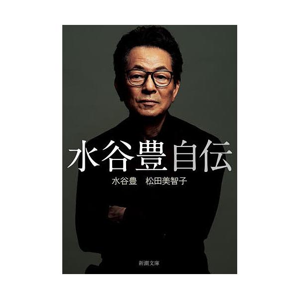 【発売日：2026年01月28日】※商品画像はイメージや仮デザインが含まれている場合があります。帯の有無など実際と異なる場合があります。水谷豊松田美智子出版社:新潮社発売日:2026年01月28日シリーズ名等:新潮文庫キーワード:水谷豊自伝...