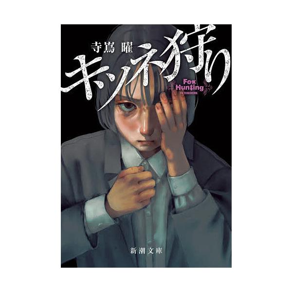 ※商品画像はイメージや仮デザインが含まれている場合があります。帯の有無など実際と異なる場合があります。著:寺嶌曜出版社:新潮社発売日:2026年03月シリーズ名等:新潮文庫 て−１３−１キーワード:キツネ狩り寺嶌曜 きつねがりしんちようぶん...
