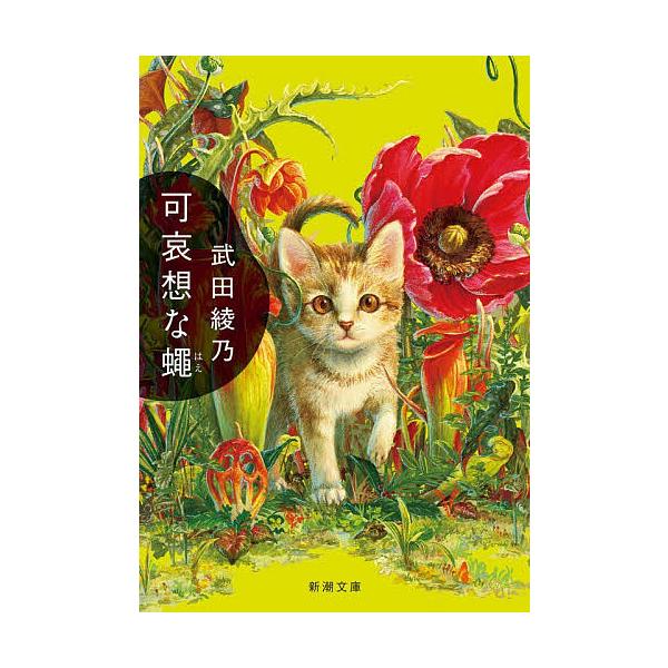 【発売日：2026年03月30日】※商品画像はイメージや仮デザインが含まれている場合があります。帯の有無など実際と異なる場合があります。著:武田綾乃出版社:新潮社発売日:2026年03月30日シリーズ名等:新潮文庫 た−１２６−３１キーワー...
