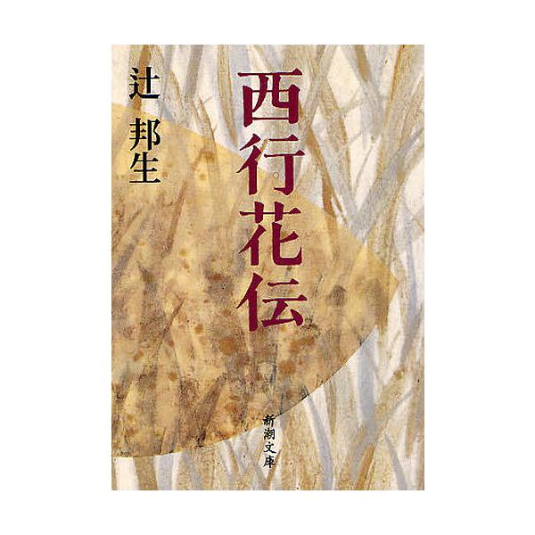 ※商品画像はイメージや仮デザインが含まれている場合があります。帯の有無など実際と異なる場合があります。著:辻邦生出版社:新潮社発売日:2011年05月シリーズ名等:新潮文庫 つ−３−１０キーワード:西行花伝辻邦生 さいぎようかでんしんちよう...