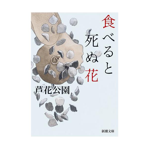 ※商品画像はイメージや仮デザインが含まれている場合があります。帯の有無など実際と異なる場合があります。著:芦花公園出版社:新潮社発売日:2026年06月シリーズ名等:新潮文庫 ろ−２−１キーワード:食べると死ぬ花芦花公園 たべるとしぬはなし...
