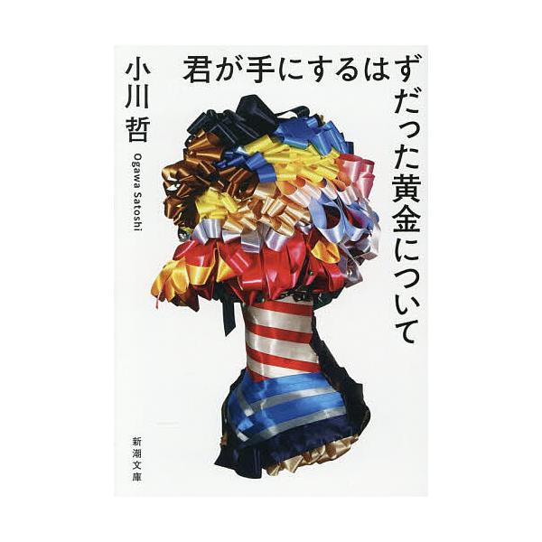 ※商品画像はイメージや仮デザインが含まれている場合があります。帯の有無など実際と異なる場合があります。著:小川哲出版社:新潮社発売日:2026年07月シリーズ名等:新潮文庫 お−１２１−１キーワード:君が手にするはずだった黄金について小川哲...