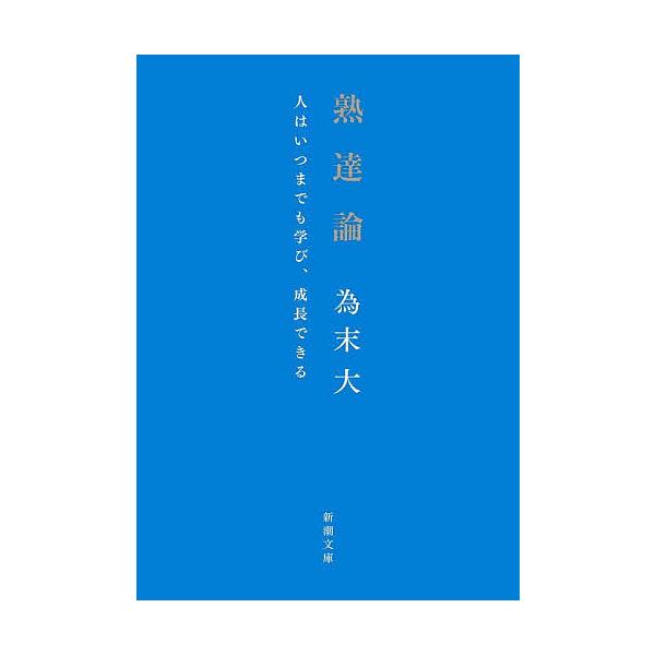 ※商品画像はイメージや仮デザインが含まれている場合があります。帯の有無など実際と異なる場合があります。著:為末大出版社:新潮社発売日:2026年07月シリーズ名等:新潮文庫 た−１４２−１キーワード:熟達論人はいつまでも学び、成長できる為末...
