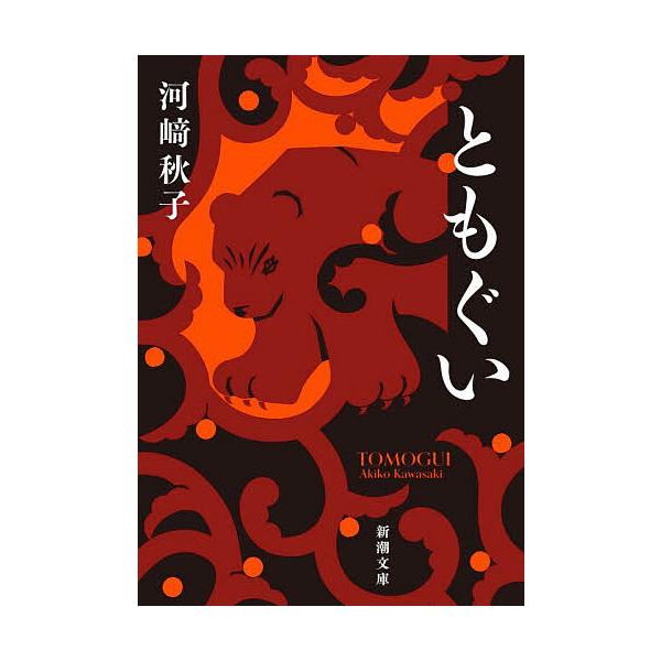 ※商品画像はイメージや仮デザインが含まれている場合があります。帯の有無など実際と異なる場合があります。著:河崎秋子出版社:新潮社発売日:2026年08月シリーズ名等:新潮文庫 か−１０２−１キーワード:ともぐい河崎秋子 ともぐいしんちようぶ...