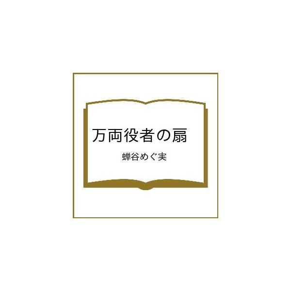 【発売日：2026年09月28日】※商品画像はイメージや仮デザインが含まれている場合があります。帯の有無など実際と異なる場合があります。蝉谷めぐ実出版社:新潮社発売日:2026年09月28日シリーズ名等:新潮文庫キーワード:万両役者の扇蝉谷...