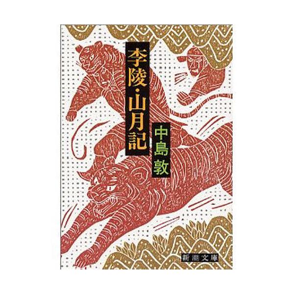 ※商品画像はイメージや仮デザインが含まれている場合があります。帯の有無など実際と異なる場合があります。著:中島敦出版社:新潮社発売日:2003年12月シリーズ名等:新潮文庫キーワード:李陵・山月記中島敦 りりようさんげつきしんちようぶんこ ...