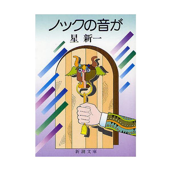 著:星新一出版社:新潮社発売日:2012年04月シリーズ名等:新潮文庫 ほ−４−３３キーワード:ノックの音が星新一 のつくのおとがしんちようぶんこほー４ー３３ ノツクノオトガシンチヨウブンコホー４ー３３ ほし しんいち ホシ シンイチ