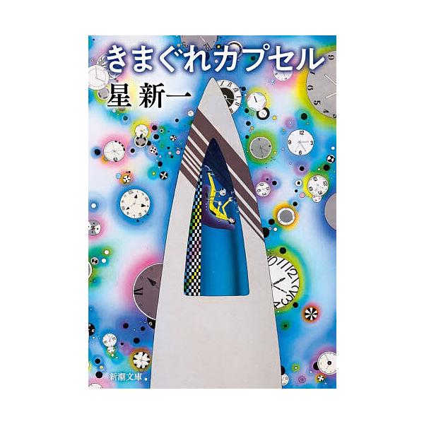 ※商品画像はイメージや仮デザインが含まれている場合があります。帯の有無など実際と異なる場合があります。著:星新一出版社:新潮社発売日:2026年09月シリーズ名等:新潮文庫 ほ−４−５５キーワード:きまぐれカプセル星新一 きまぐれかぷせるし...