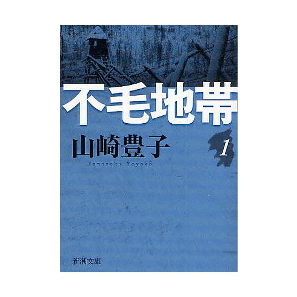 ※商品画像はイメージや仮デザインが含まれている場合があります。帯の有無など実際と異なる場合があります。著:山崎豊子出版社:新潮社発売日:2009年03月シリーズ名等:新潮文庫 や−５−４０キーワード:不毛地帯第１巻山崎豊子 ふもうちたい１し...