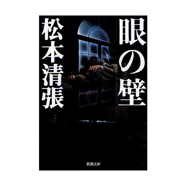 著:松本清張出版社:新潮社発売日:2009年12月シリーズ名等:新潮文庫 ま−１−１７キーワード:眼の壁松本清張 めのかべしんちようぶんこまー１ー１７ メノカベシンチヨウブンコマー１ー１７ まつもと せいちよう マツモト セイチヨウ