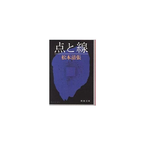 ※商品画像はイメージや仮デザインが含まれている場合があります。帯の有無など実際と異なる場合があります。著:松本清張出版社:新潮社発売日:2003年05月シリーズ名等:新潮文庫キーワード:点と線松本清張 てんとせんしんちようぶんこ テントセン...