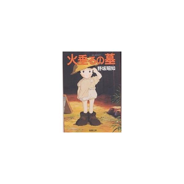 ※商品画像はイメージや仮デザインが含まれている場合があります。帯の有無など実際と異なる場合があります。著:野坂昭如出版社:新潮社発売日:2003年07月シリーズ名等:新潮文庫キーワード:アメリカひじき・火垂るの墓野坂昭如 あめりかひじきほた...
