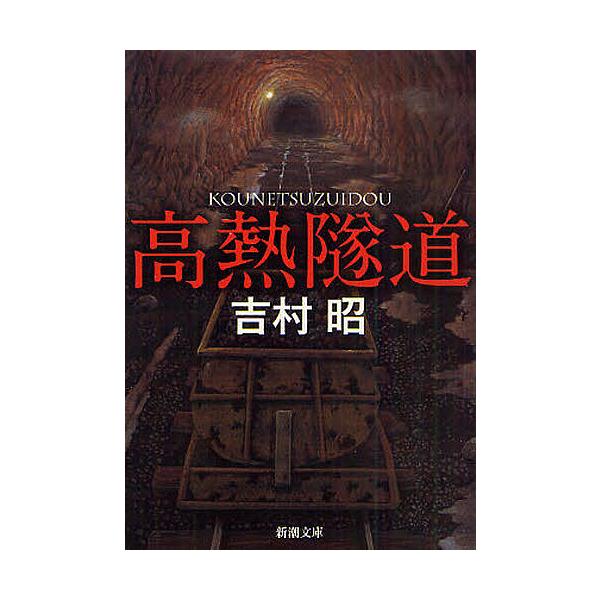 著:吉村昭出版社:新潮社発売日:2010年07月シリーズ名等:新潮文庫 よ−５−３キーワード:高熱隧道吉村昭 こうねつずいどうしんちようぶんこよー５ー３ コウネツズイドウシンチヨウブンコヨー５ー３ よしむら あきら ヨシムラ アキラ