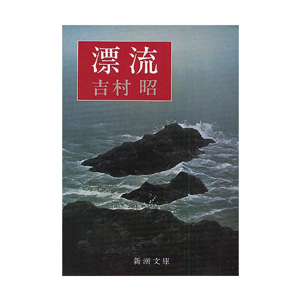 著:吉村昭出版社:新潮社発売日:2008年12月シリーズ名等:新潮文庫 よ−５−８キーワード:漂流吉村昭 ひようりゆうしんちようぶんこよー５ー８ ヒヨウリユウシンチヨウブンコヨー５ー８ よしむら あきら ヨシムラ アキラ