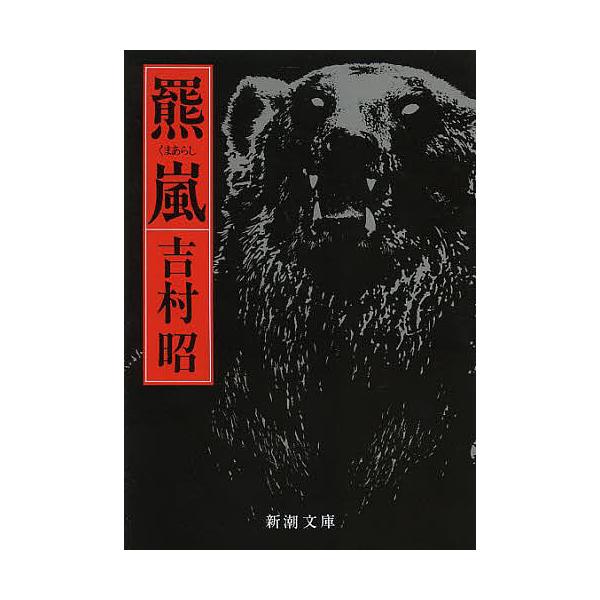 ※商品画像はイメージや仮デザインが含まれている場合があります。帯の有無など実際と異なる場合があります。著:吉村昭出版社:新潮社発売日:2013年11月シリーズ名等:新潮文庫 よ−５−１３キーワード:羆嵐吉村昭 くまあらししんちようぶんこよー...